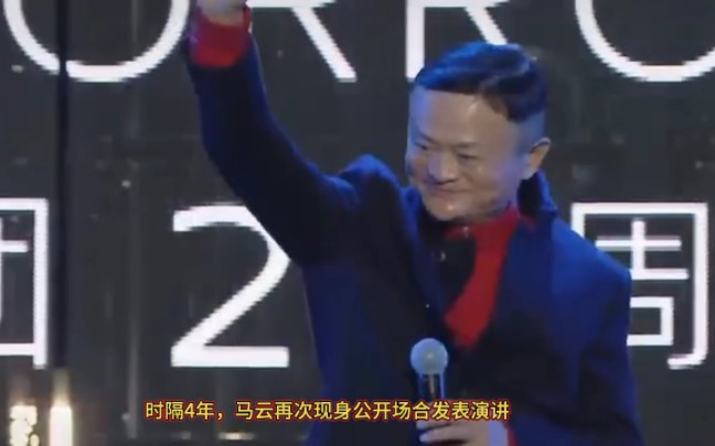 12月8号,马云现身支付宝20周年庆,时隔4年再次在公开场合发表演讲。