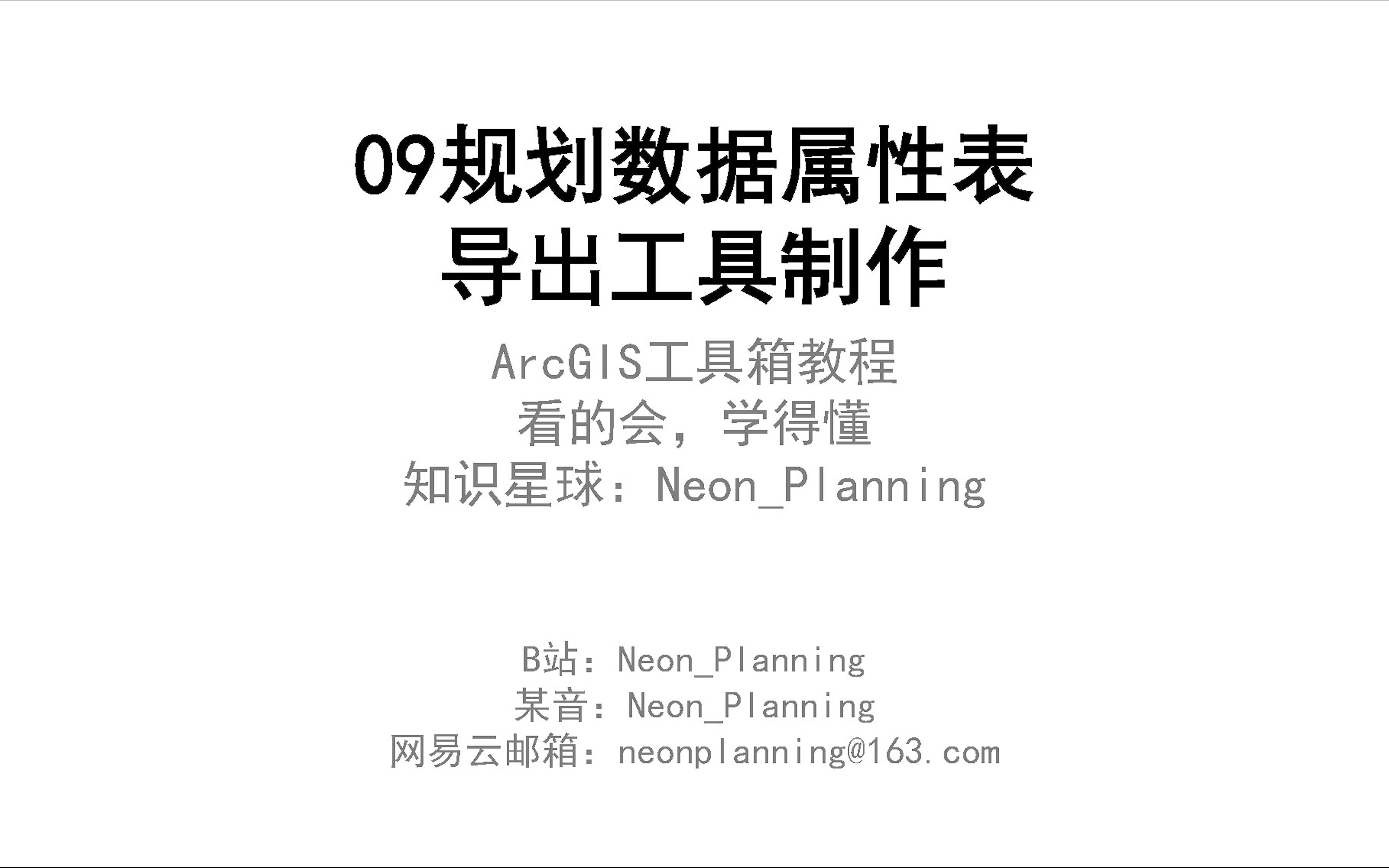09规划数据属性表导出工具制作