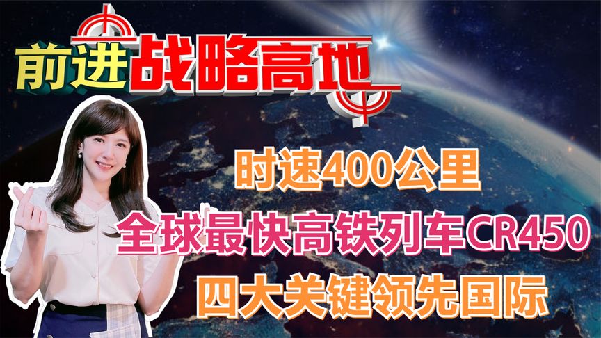 时速400公里!全球最快高铁列车CR450四大关键领先国际