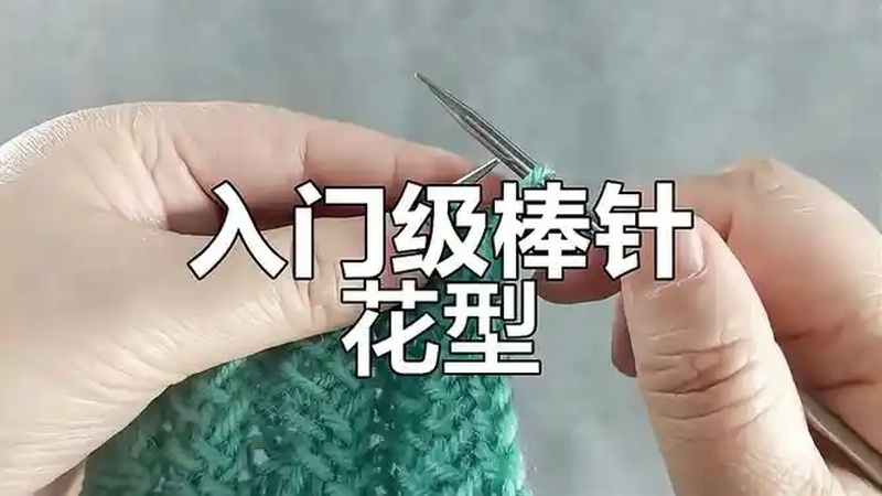 基础棒针编织花纹,简单又好看