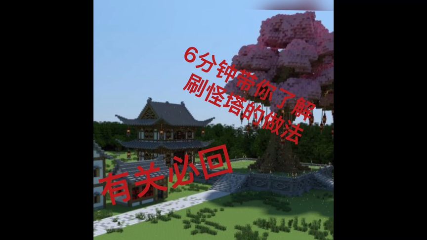我的世界:【刷怪塔的做法】
