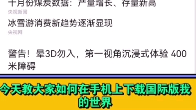 国际版我的世界手机下载教程