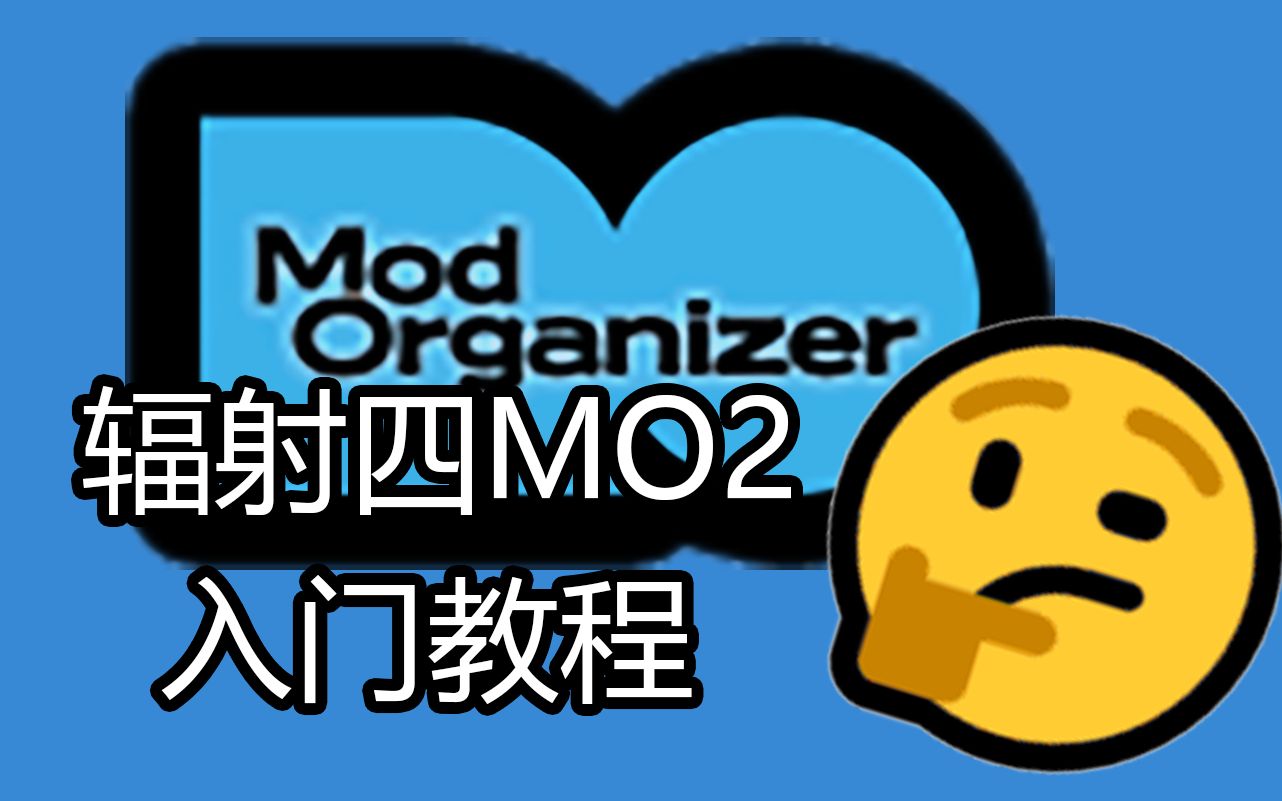 辐射4mod配置——MO2入门教程_辐射4_教程