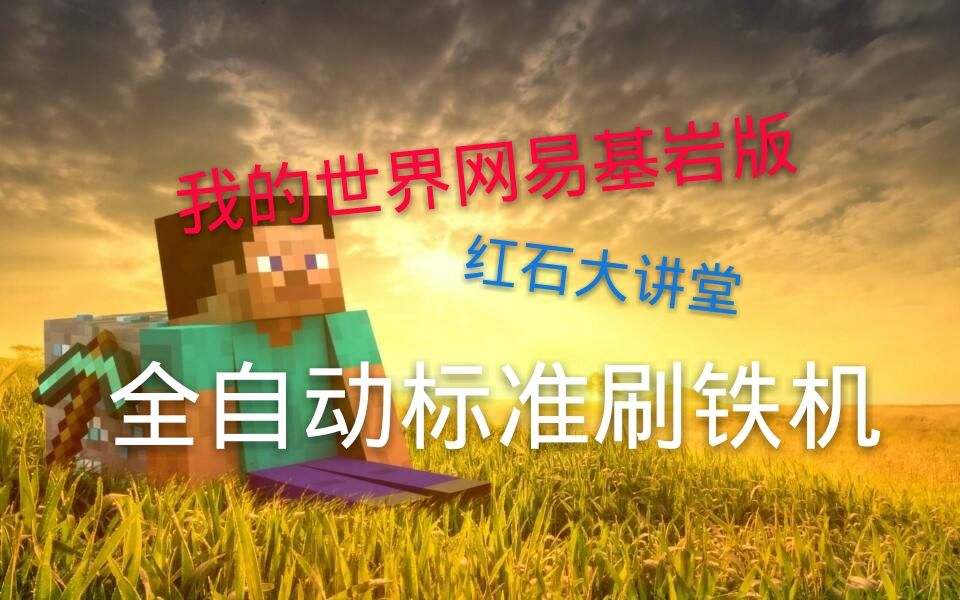 【红石大讲堂】mc网易基岩版 全自动刷铁机