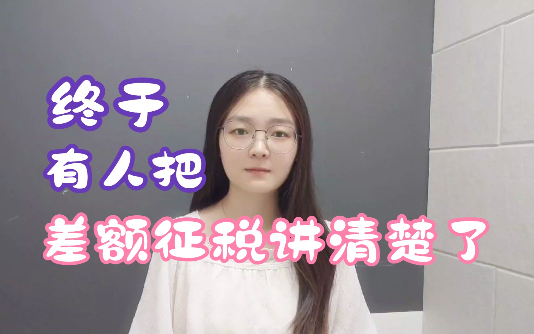 终于有人把差额征税讲明白了,案例讲解清晰明了,学到了