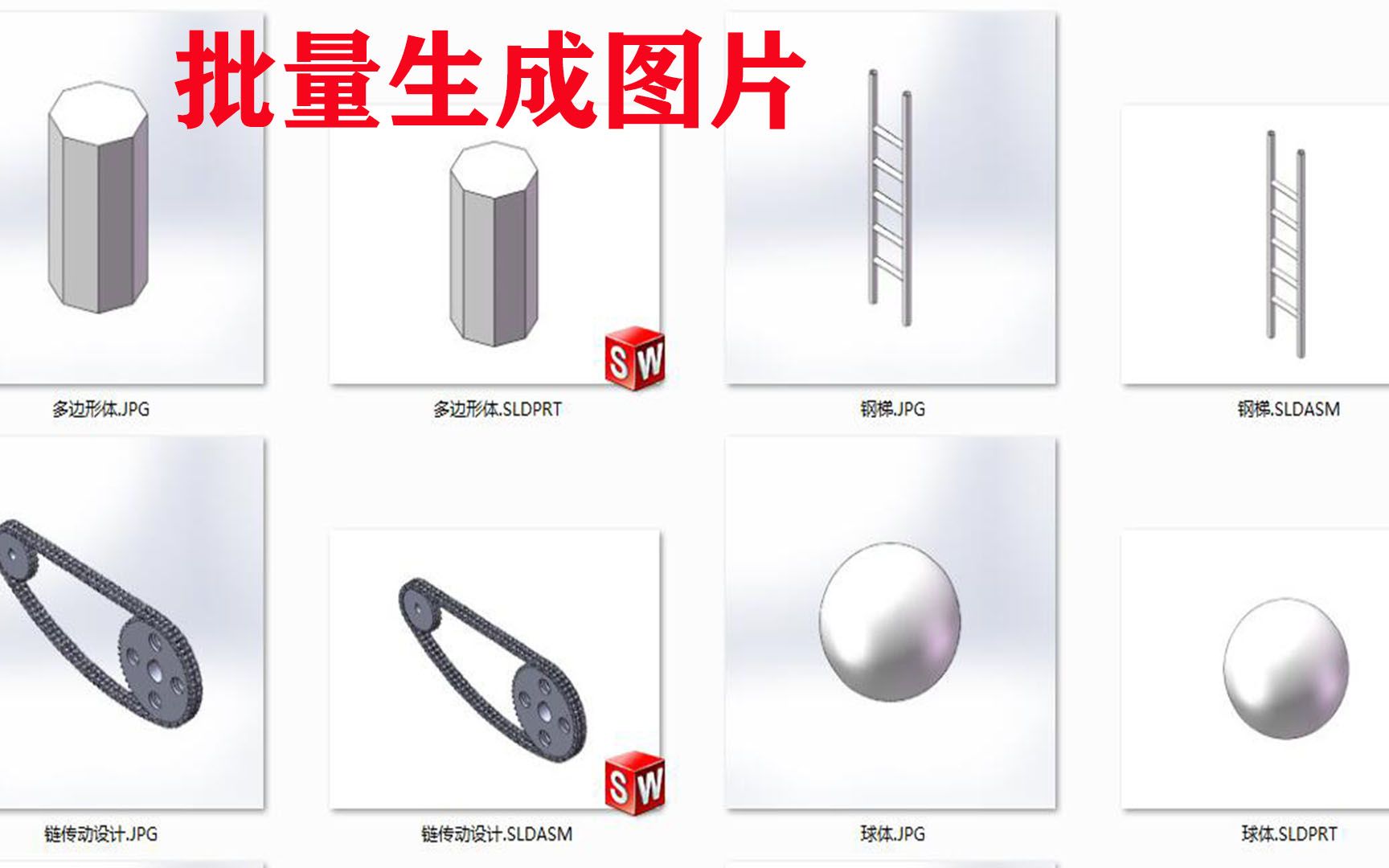 SolidWorks批量生成图片——零件、装配体批量生成图片。