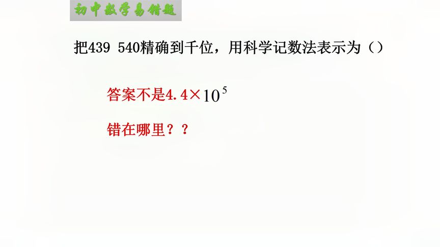 把439 540精确到千位,并用科学记数法表示