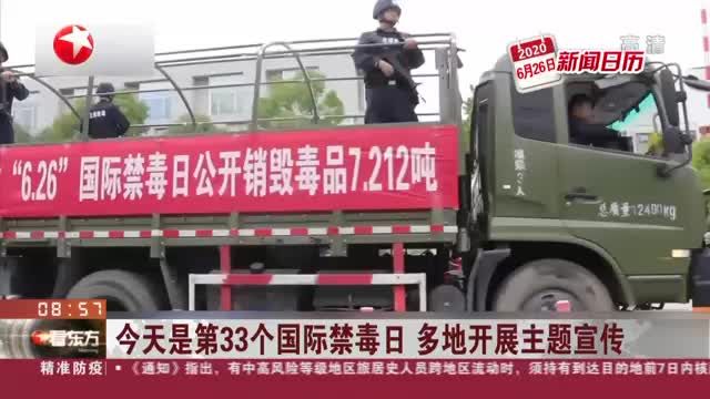 今天是第33个国际禁毒日 多地开展主题宣传