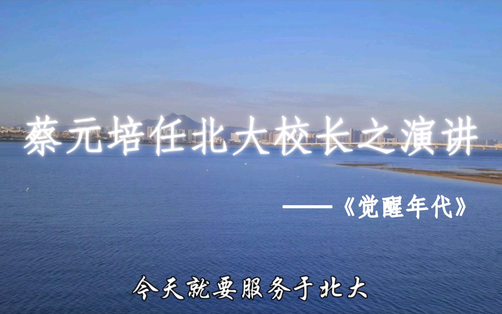 【音频】蔡元培任北大校长之演讲