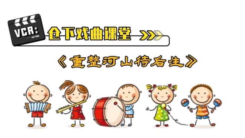 因疫情中断的"戏曲进校园"活动复课 第一课《重整河山待后生》