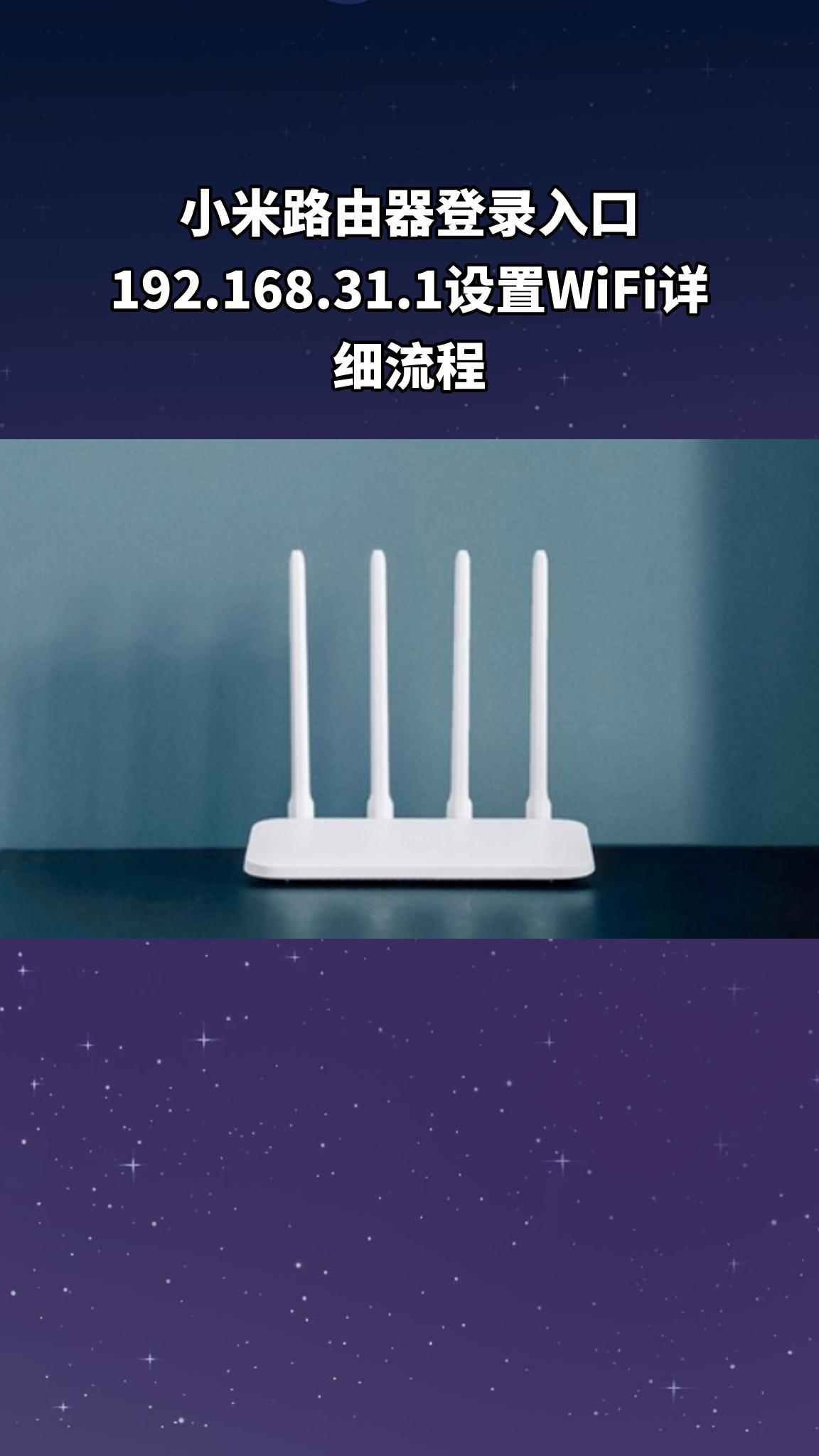 小米路由器登录入口192.168.31.1设置WiFi详细流程