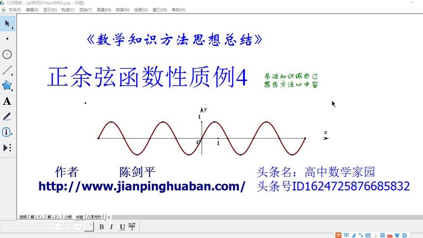 画板讲解正余弦函数性质例4