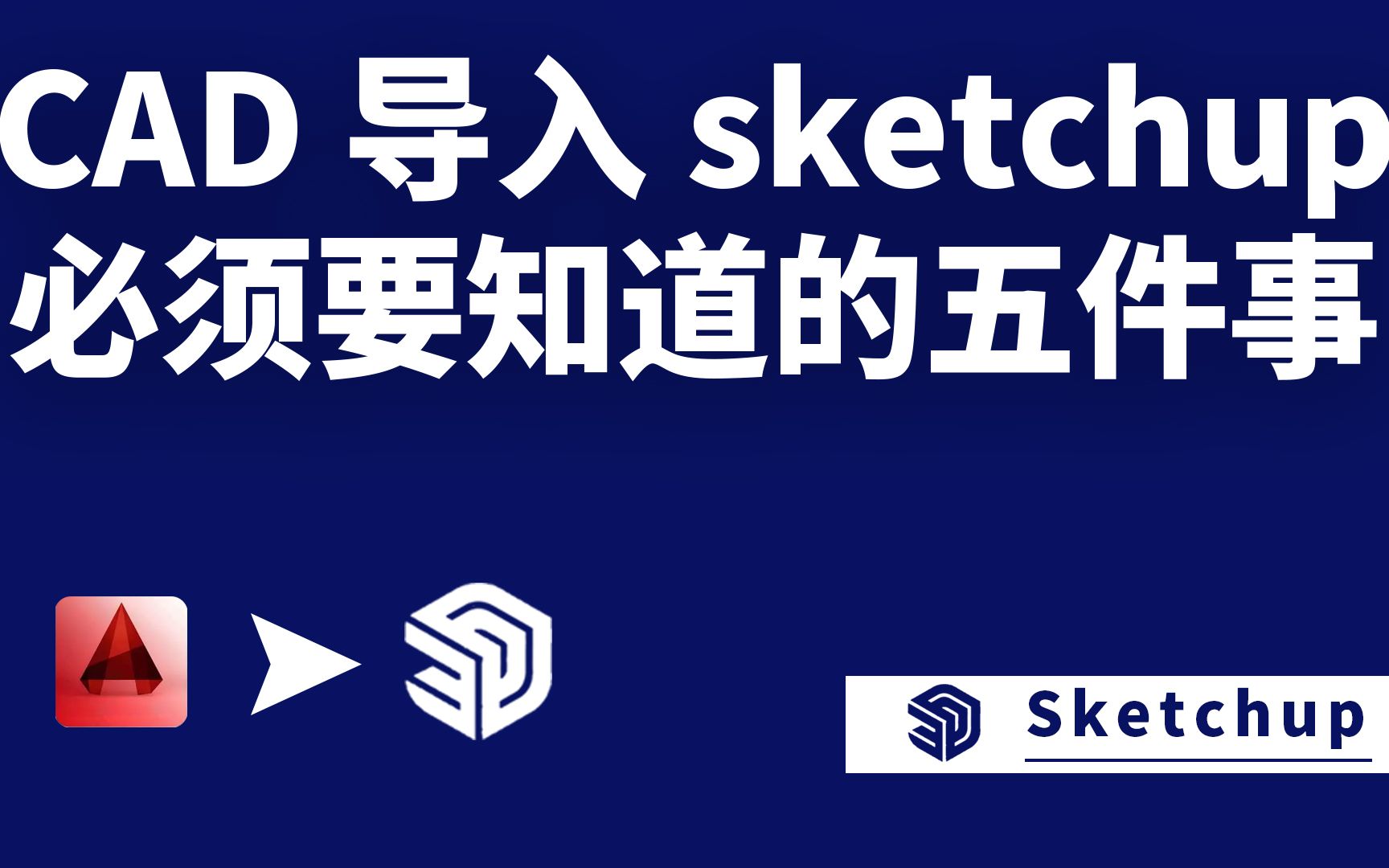 CAD导入sketchup必须要知道的五个技巧