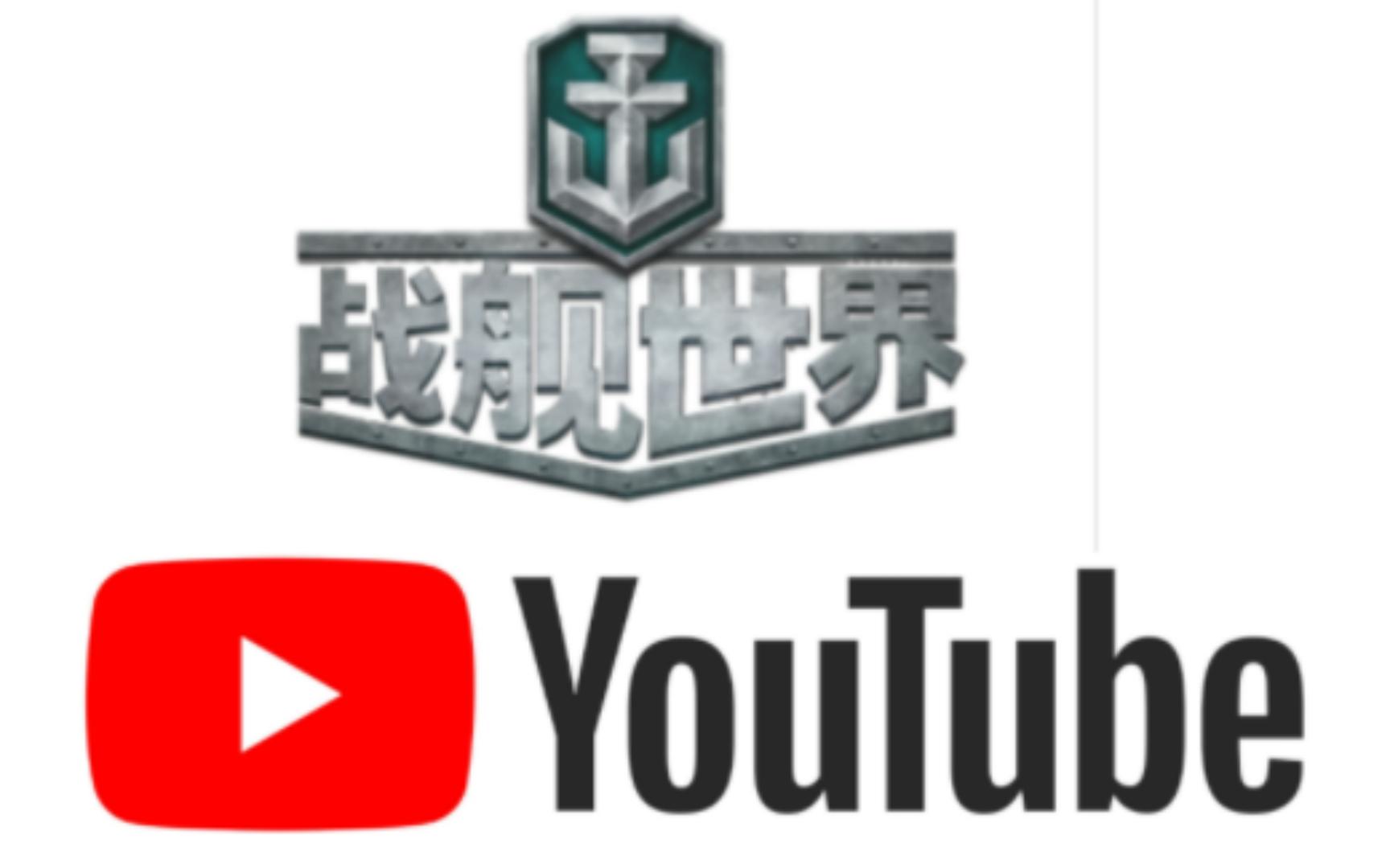【战舰世界/夕莉】窝窝屎x油管联动 绑定教程
