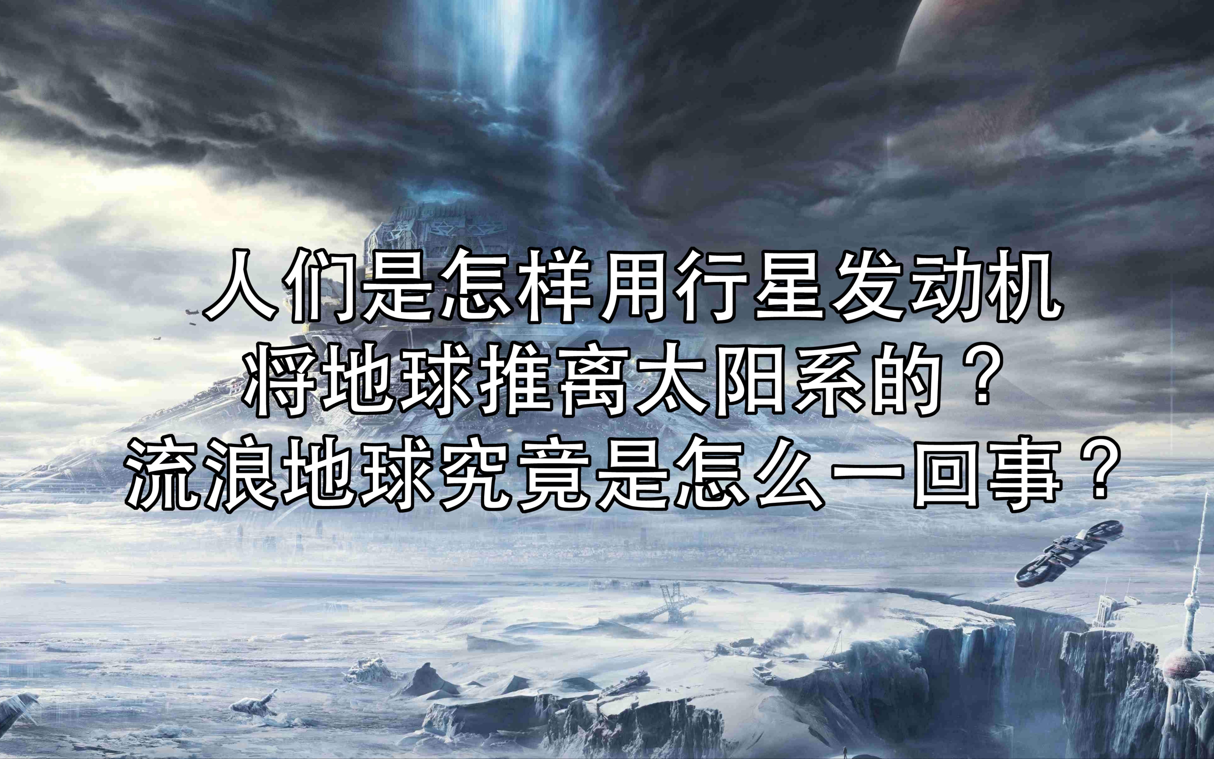 ...怎样用行星发动机将地球推离太阳系的?Cupbird带你了解流浪地球计划