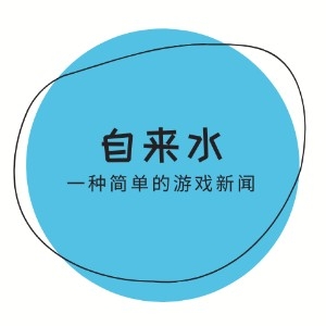 游戏自来水 