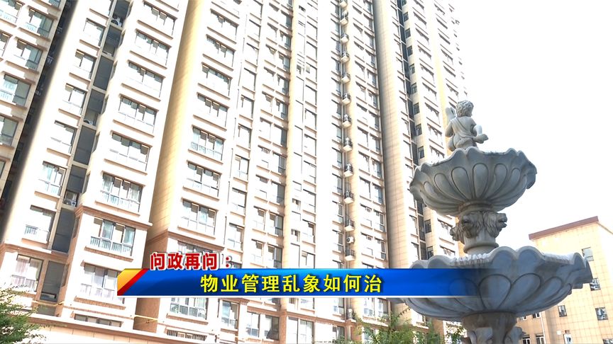 问政再问:物业管理乱象如何整治?