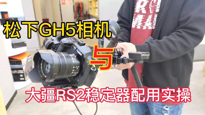 松下GH5相机与大疆RS2稳定器配用实操