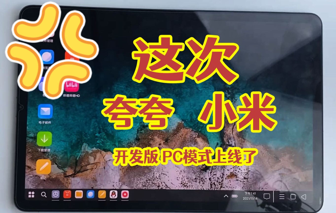 【软件集】小米平板生产力补齐了!官方PC模式上线