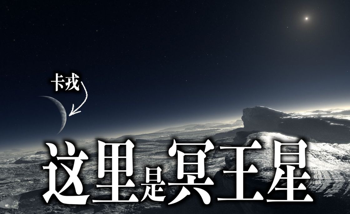 ...星不再是行星,冥王星降级矮行星的真正原因?|太阳系边缘的冰冷星球