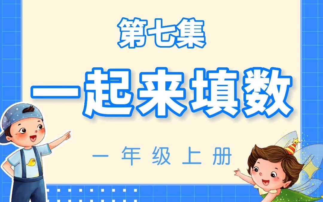 第7集:一起来填数,家长注意了, 这样学数学轻松掌握数学知识点!