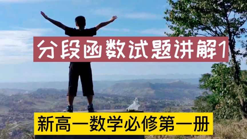 #学浪计划#新高一数学必修第一册,分段函数试题讲解1