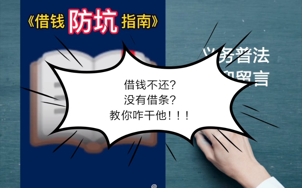 借钱不还,没有借条。教你怎么要回来!