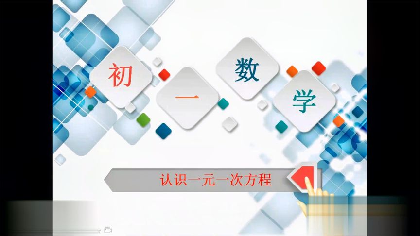 一元一次方程--知识点1,认识一元一次方程