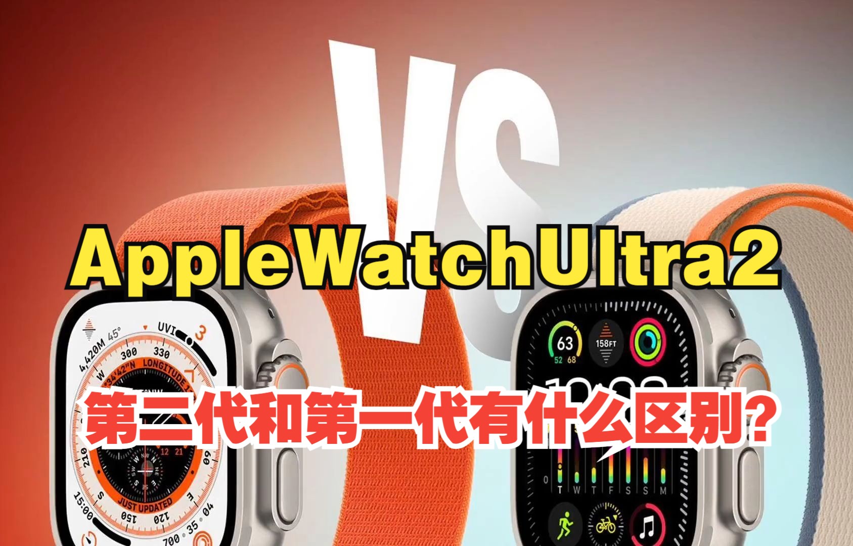 苹果手表 ultra 第二代和第一代有什么区别?