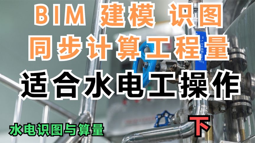 给水支管BIM建模识图,同步计算工程量,算量干货分享「下」