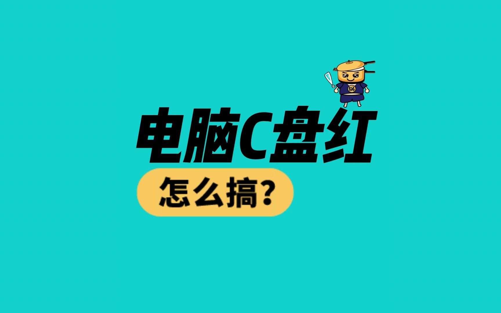 3个方法简单解决电脑C盘红了满了
