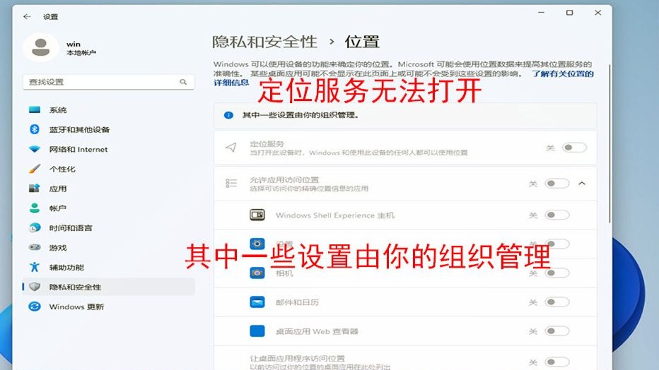 ...服务,定位服务打不开,定位服务灰色状态,其中一些设置由你的组织管理