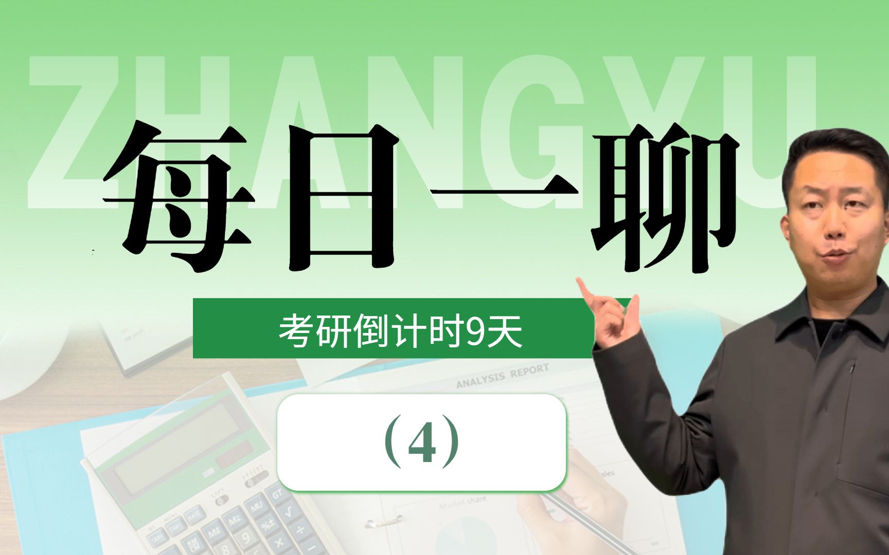 【宇哥】张宇2023考研数学考前每日一聊-第4聊