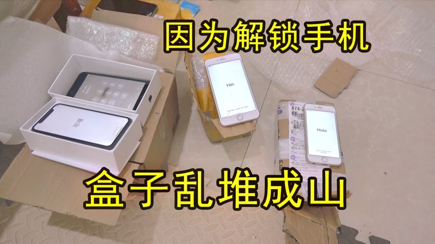 苹果X完美解ID锁,最近收到的手机多,手机盒都快堆成山了