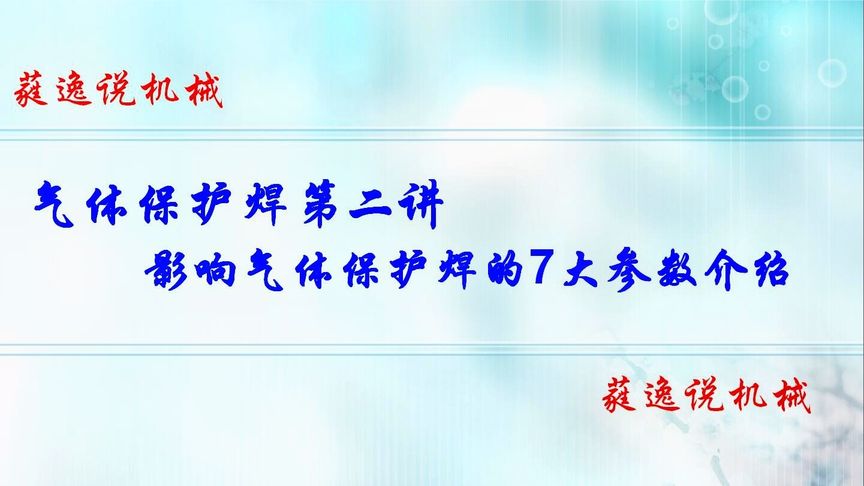 气体保护焊第二讲气体保护焊的7大主要参数介绍
