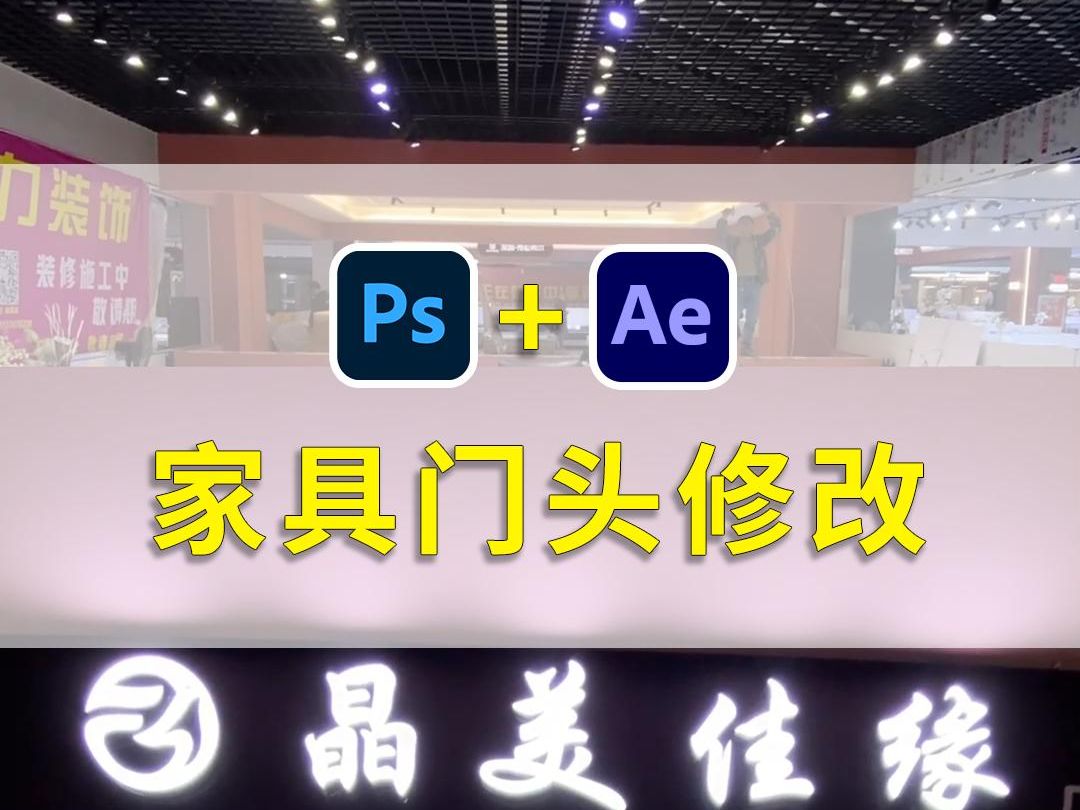 PS+AE 修改视频- 家具门头