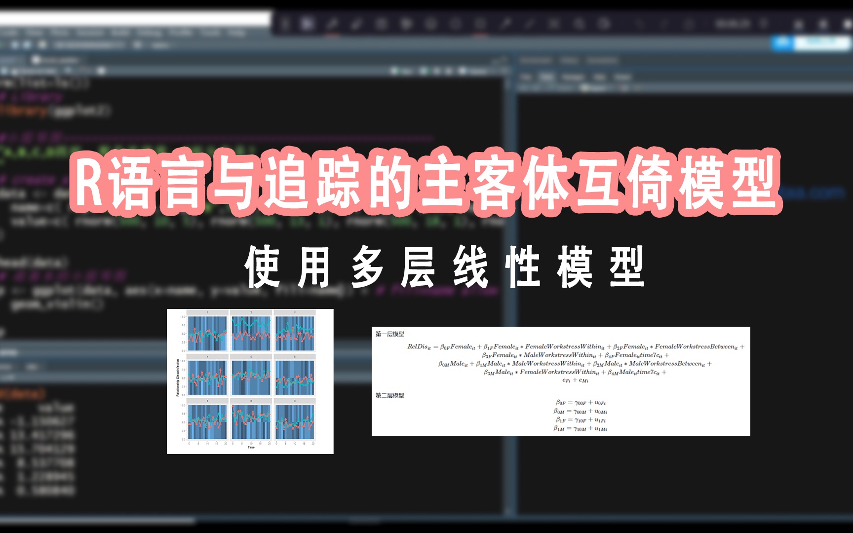 R语言与追踪的主客体互倚模型(advanced topic)