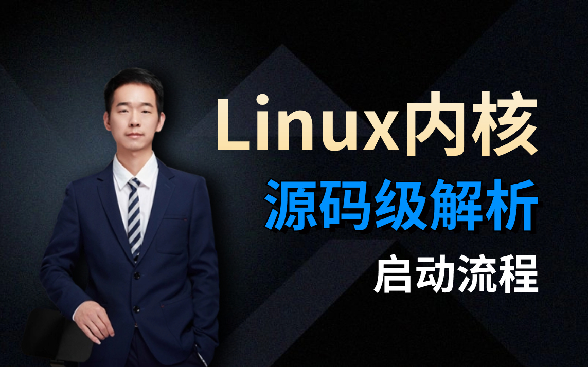 怪不得Linux内核学不会,原来很多秘密都藏在启动流程中!子牙老师带你...