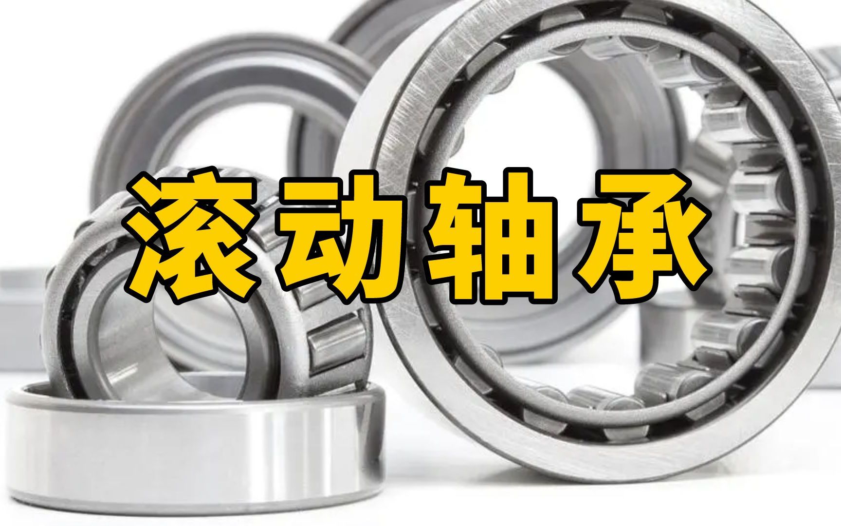 关于滚动轴承的这些知识,你真的全都知道吗?