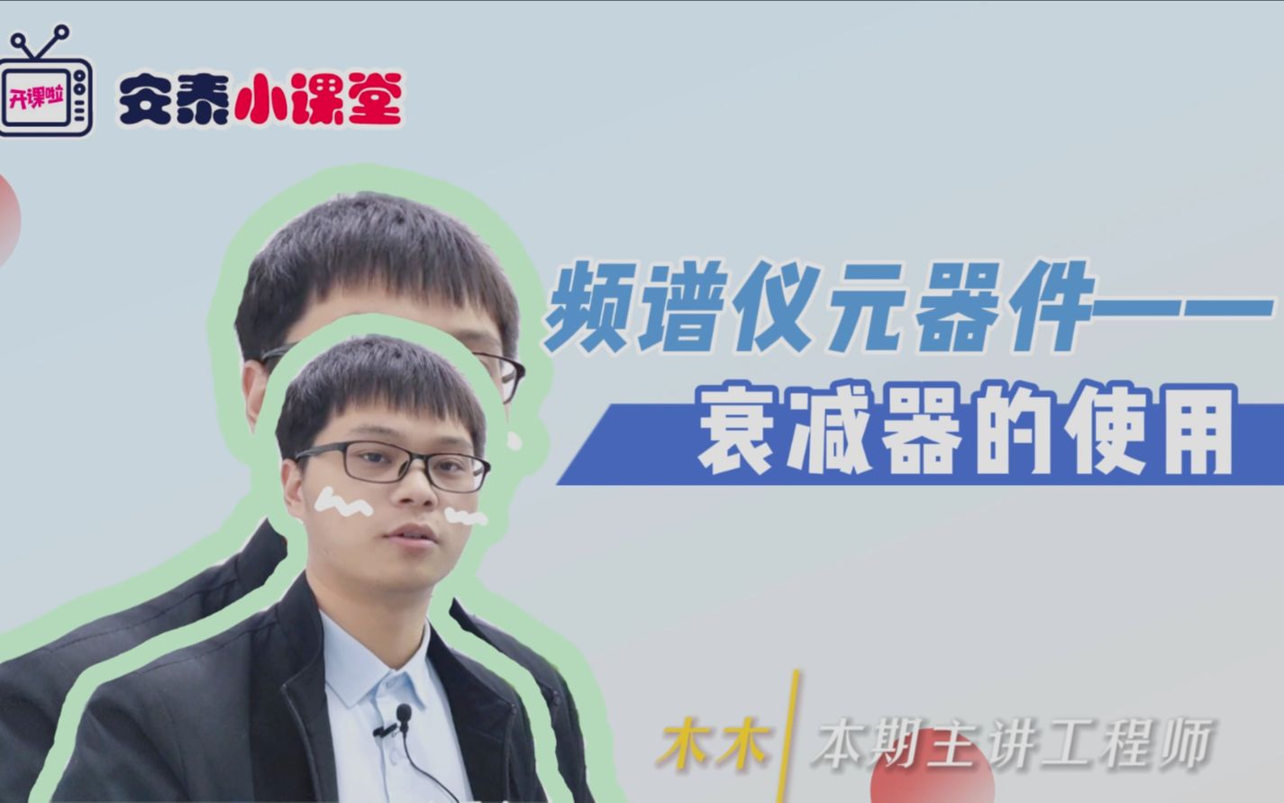 【教学视频】频谱分析仪附件 衰 减 器 的使用教学说明