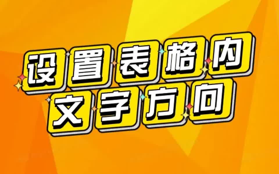 设置表格内文字方向