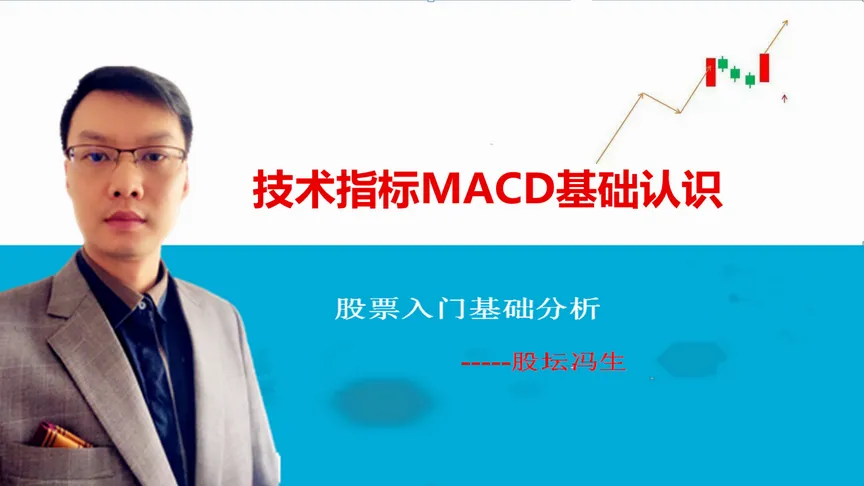 股市技术指标MACD的基础认识,优点有哪些,缺点是什么?