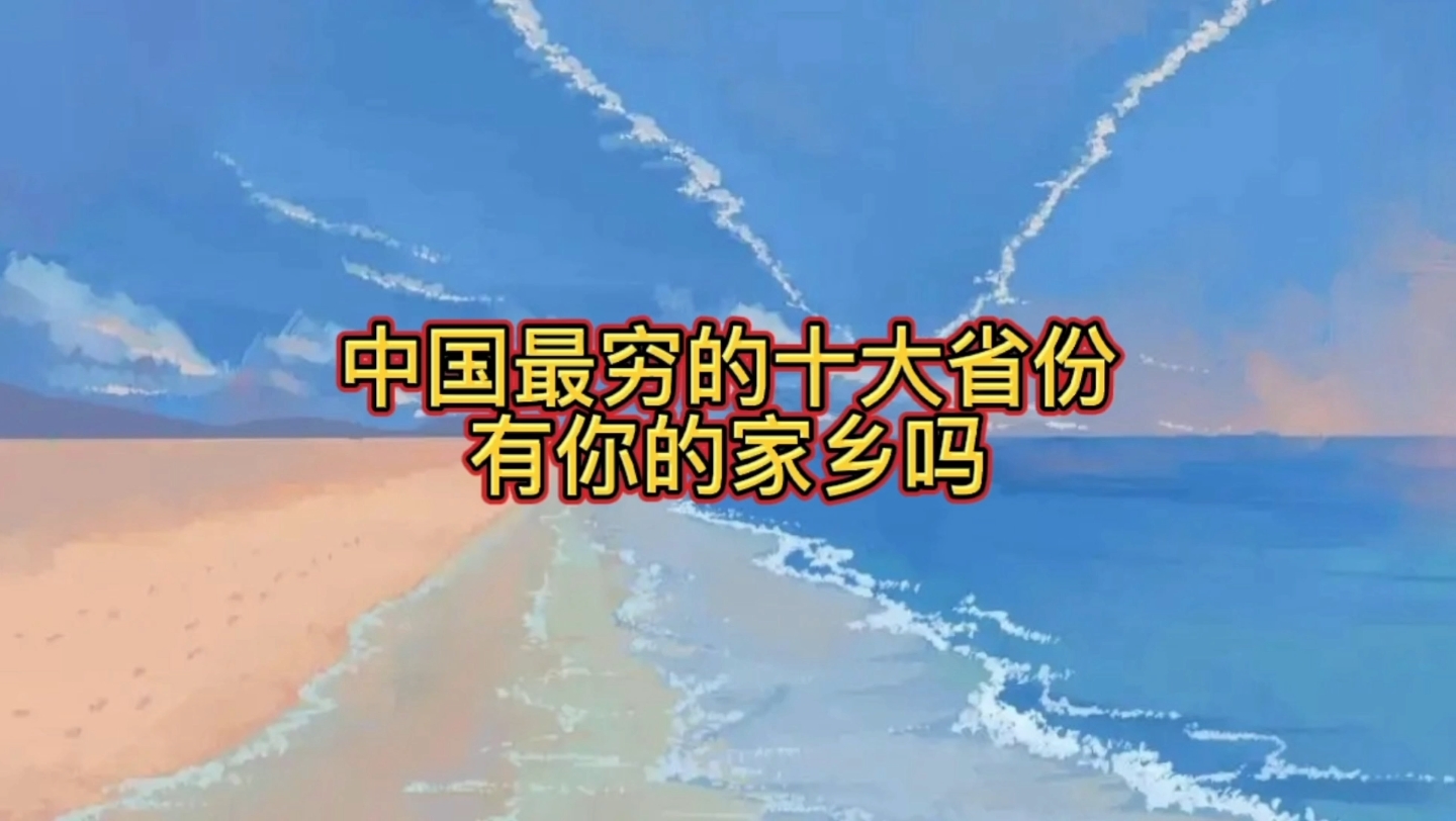 中国最穷的十大省份,有你的家乡吗?