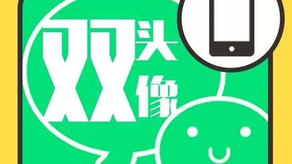 技巧!微信双头像怎么设置?