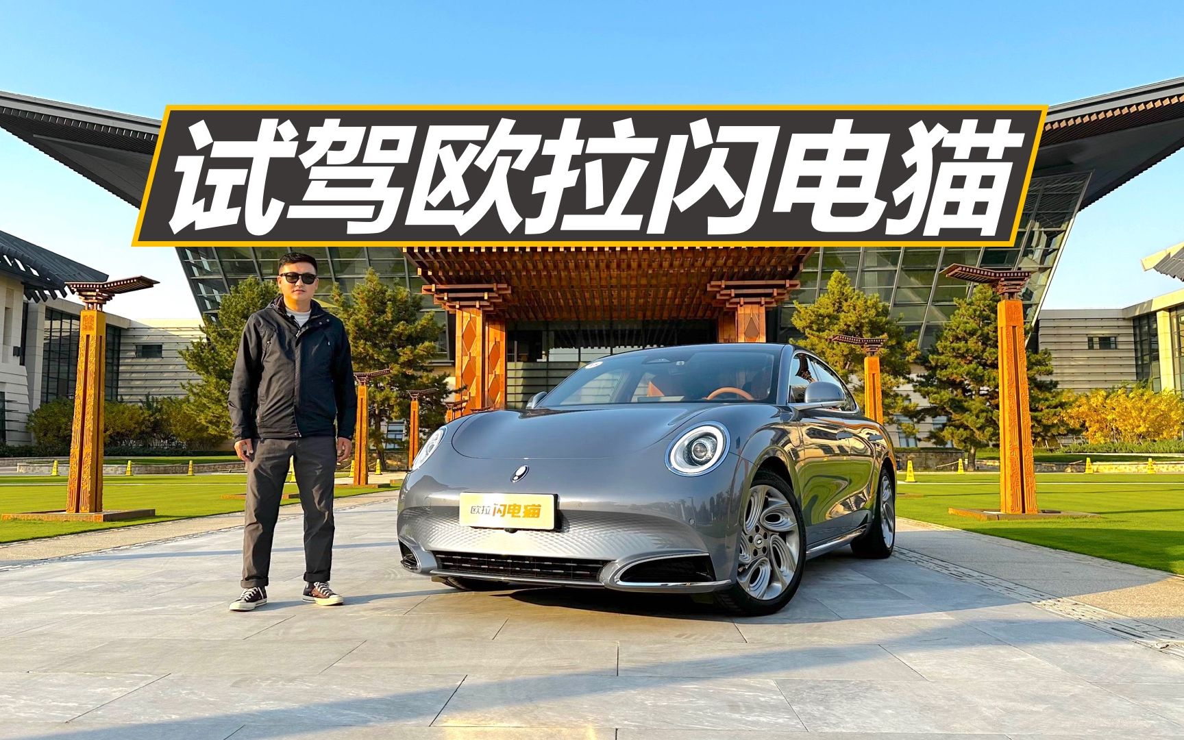 试驾欧拉闪电猫,无框车门大尾翼,配置丰富还好开