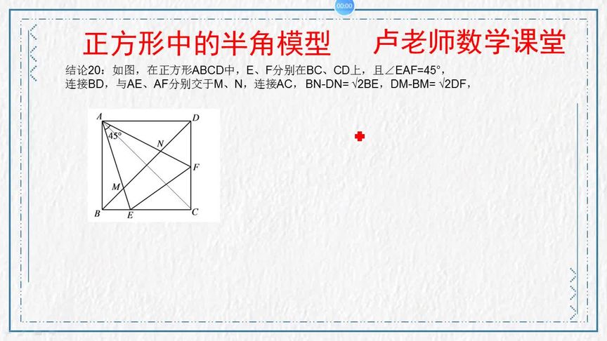 正方形中半角模型20:证明BN-DN= √2BE,DM-BM= √2DF