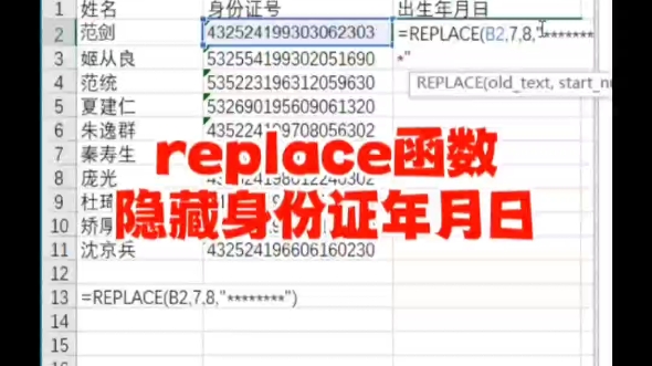 #创作灵感 replace函数隐藏身份证年月日#excel函数与公式 #replace函数