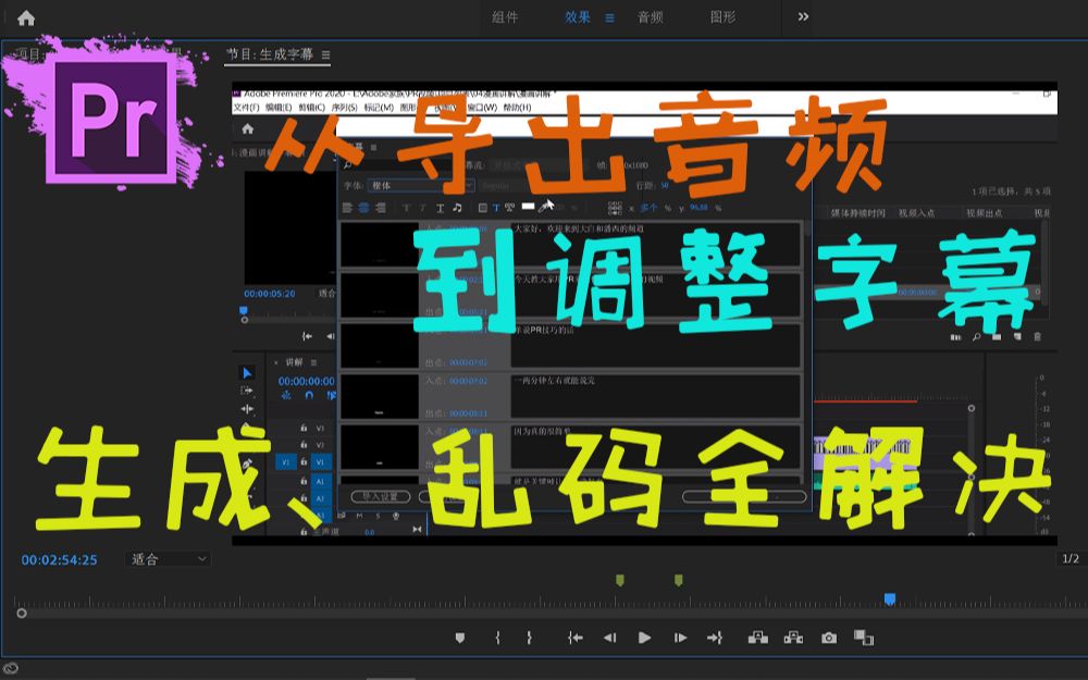 【PR教程】自动生成字幕全过程教程/从导出音频到导入字幕后调整...
