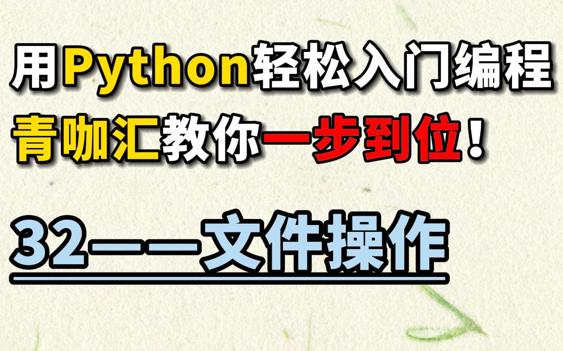 青咖汇开设Python编程课程,带你成为编程高手!《32文件操作》