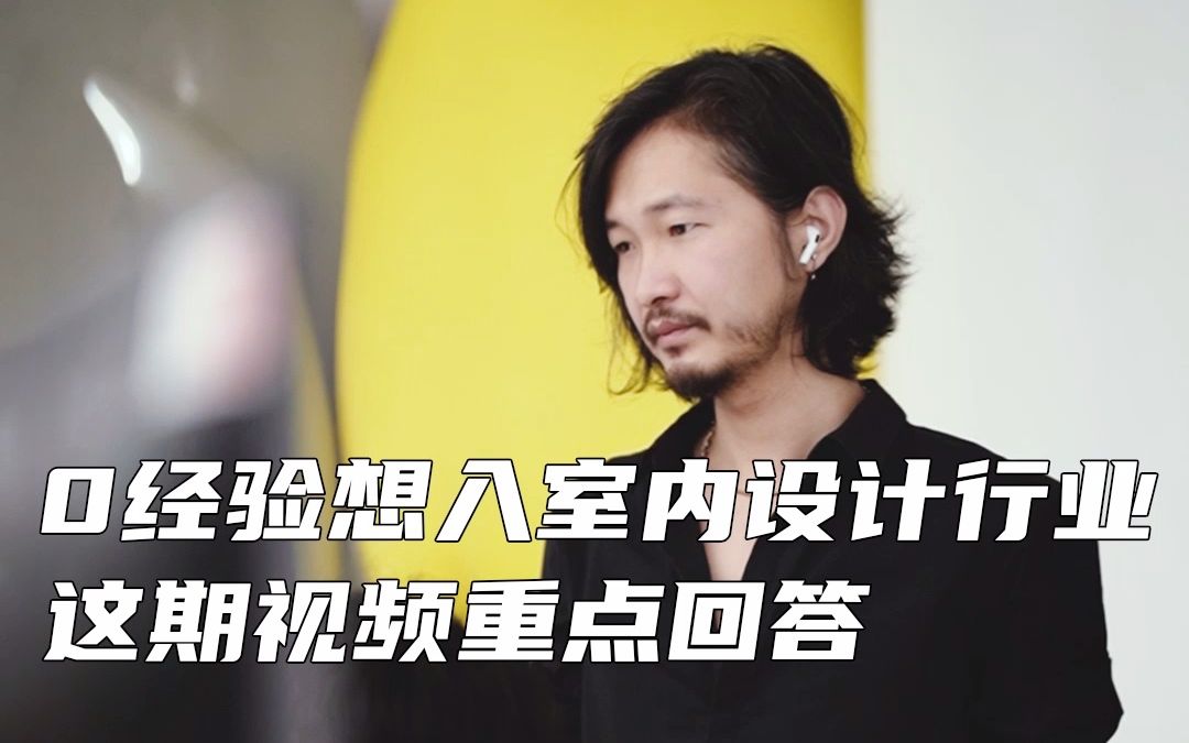 0经验想入室内设计行业,这期视频重点回答